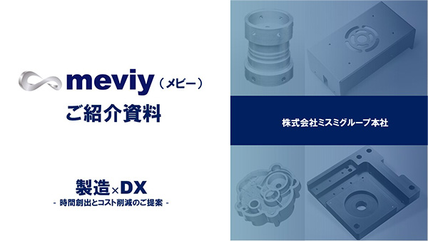 部品調達DXによる、生産労働性の改革 | meviy | ミスミ